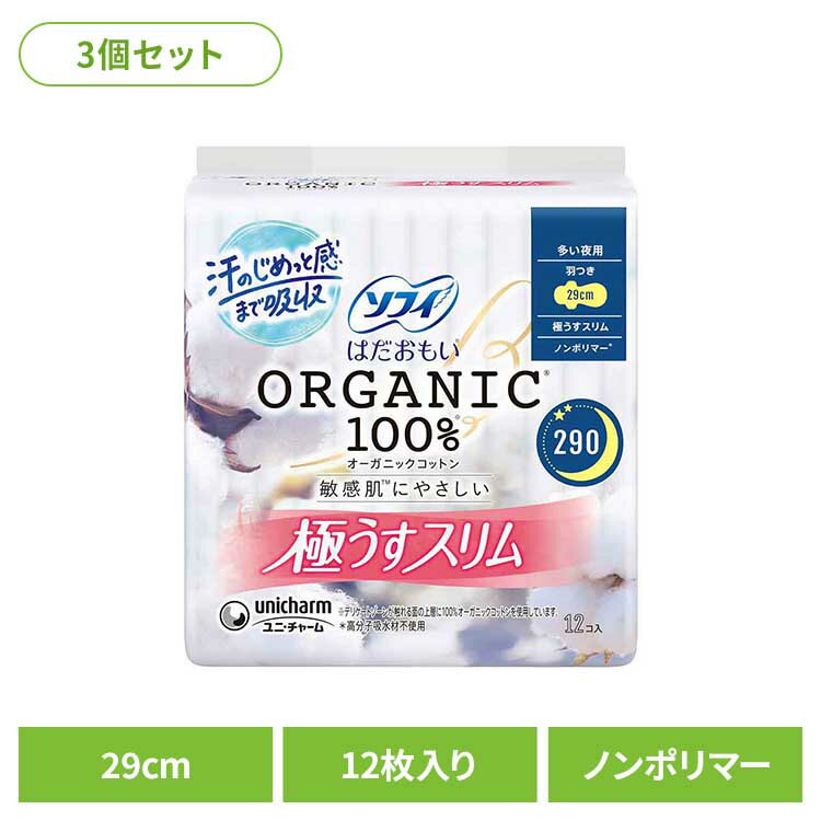 ソフィから、最も素材にこだわったオーガニックコットン100％シリーズ。●商品サイズ（cm）幅約12×奥行約10.9×高さ約12.7●商品重量約0.1257kg●枚数12枚×3（検索用：ユニ・チャーム ユニチャーム ソフィ はだおもい 生理用...