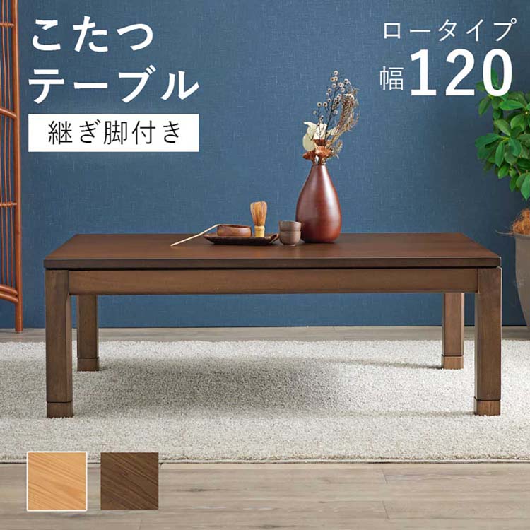 天然木のぬくもりを感じられるリビングこたつテーブル。5cmの継脚付きで座椅子に合わせて高さを変えられます。●商品サイズ（cm）幅約120×奥行約80×高さ約38/43●商品重量約18kg●材質天板:ウォールナット突板アッシュ突板、塗装:ウレ...