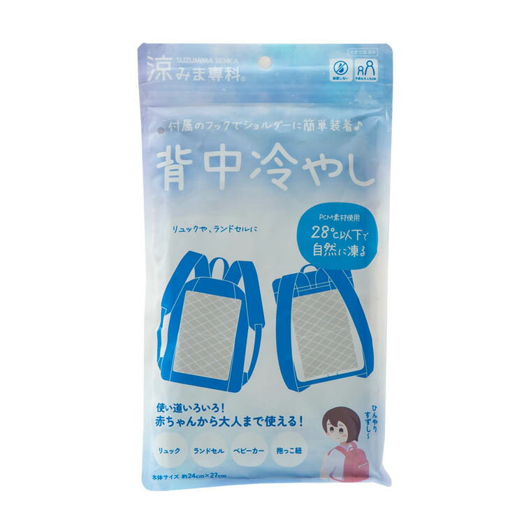 PCM素材使用　28℃以下で自然に凍る使い道いろいろ！赤ちゃんから大人まで使える！リュック、ランドセル、ベビーカー、抱っこ紐溶けても液が偏らず、たたんで冷蔵庫で冷却できます。※リニューアルに伴い、パッケージ・内容等予告なく変更する場合がござ...