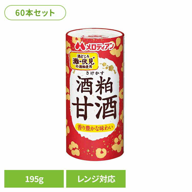 電子レンジ対応タイプ。※リニューアルに伴い、パッケージ・内容等予告なく変更する場合がございます。予めご了承ください。●内容量195g×60本●原材料砂糖（国内製造）、酒粕、澱粉、食塩●成分エネルギー：117kcalたんぱく質：0.5〜4.5...