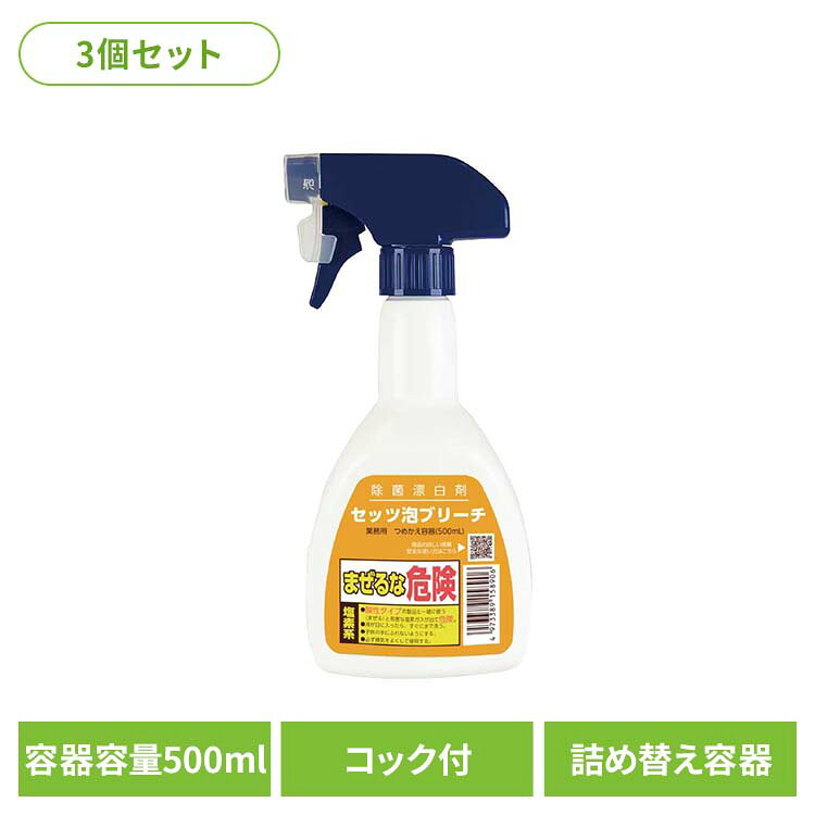 ・セッツ泡ブリーチの専用容器※コック入り※リニューアルに伴い、パッケージ・内容等予告なく変更する場合がございます。予めご了承ください。●商品サイズ（cm）幅約10×奥行約6.8×高さ約22.3●商品重量約0.14kg●容器容量500ml※3...