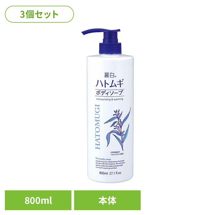 天然保湿成分ハトムギエキス配合。透き通るようなみずみずしい素肌に。◇ハトムギの美肌効果で美しく透き通るようなお肌に導きます。◇きめ細かな泡がお肌にフィットして、ふんわりやさしく包みこみます。◇お肌のうるおいを守りながら、すべすべでなめらかな...