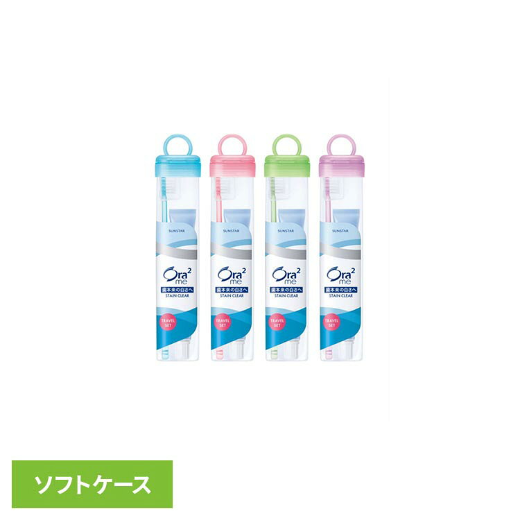 オーラツー ハブラシ（ミラクルキャッチ・ふつう）とオーラツーミー ステインクリア ペースト（医薬部外品）をセットにした、持ち運びに便利なソフトケース仕様です。外出先でも、歯の着色汚れケアを意識したオーラルケア習慣をサポートします。※色はお選...
