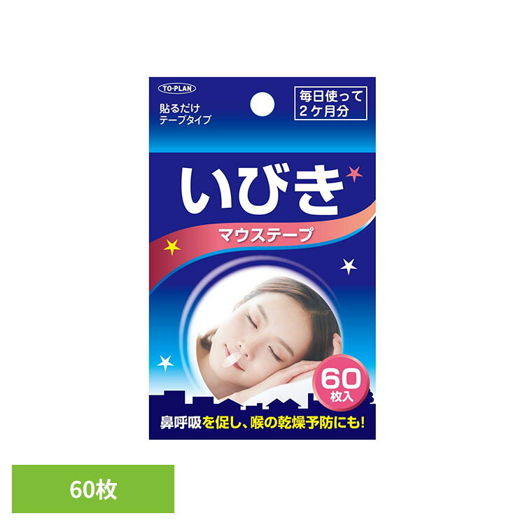 ● 口に貼るだけで、睡眠時の口呼吸対策をサポートするテープです。● 就寝中の口の開きを物理的にサポートし、鼻呼吸を意識しやすい設計です。● 喉の乾燥対策を考えた設計で、快適な睡眠環境づくりをサポートします。● 60枚入りで、毎日使用した場合...