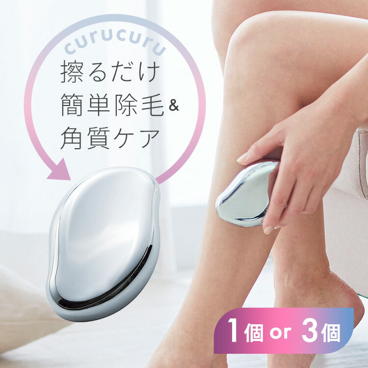 【2026年6月2日商品ページ統合しました】 ◇くるくると擦るだけで簡単に除毛と角質ケアができます。 ◇腕や脚など、気になる部分を手軽にケアすることができます。 ◇肌側はガラス製で、くり返し洗って使用することが可能です。 ◇カミソリ使用時に...