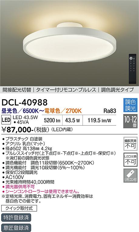 ≪お急ぎの場合は在庫を確認の上、ご注文ください。≫DCL40988DCL-40988シーリングライト LED リモコン付簡単取付 8〜12畳調色調光関連商品：　コメント　間接配光切替タイマー付リモコン・プルレス調色調光タイプ適合ランプ　LE...