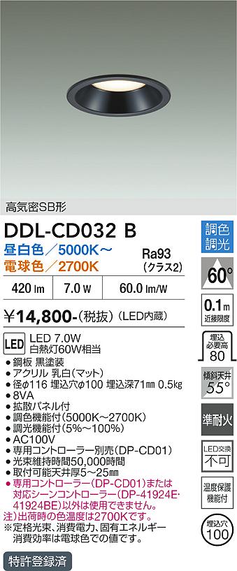 ≪お急ぎの場合は在庫を確認の上、ご注文ください。≫DDL-CD032BDDL-CD032Bダウンライト LED電気工事必要 埋込穴φ100 【高気密SB形】 畳数設定無しコメント　高気密SB形適合ランプ　LED 7.0W 昼白色〜電球色／5...