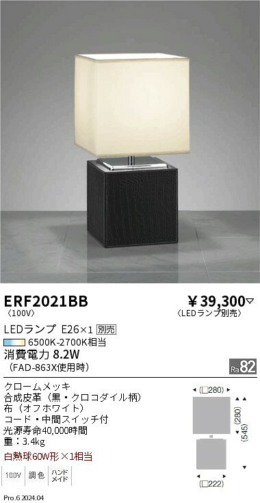 ERF2021BBERF2021BB【商品画像のLEDランプは別売です。用途に応じ別途ご注文をお願いいたします。】スタンド LED取付設定無し 畳数設定無し取付方法： 取付設定無し
