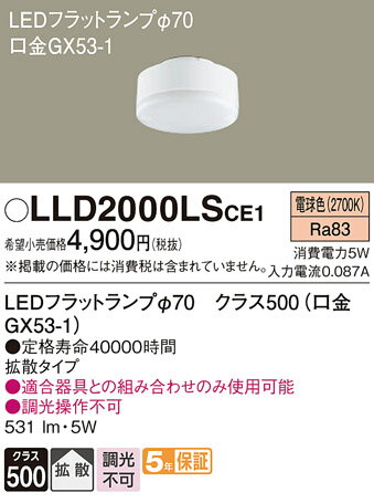 LLD2000LSCE1LLD2000LSCE1ランプ類 LEDユニット LED取付設定無し 畳数設定無しLED（電球色）　LEDフラットランプ　拡散タイプ　φ70仕様・注意事項◆全光束：531 lm　◆消費電力：5 W　◆消費効率：106...
