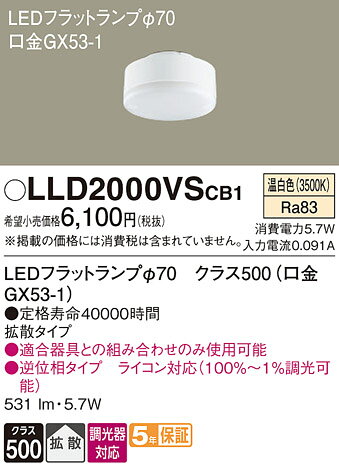 LLD2000VSCB1LLD2000VSCB1ランプ類 LEDユニット LED取付設定無し 畳数設定無しLED（温白色）　LEDフラットランプ　拡散タイプ　調光器対応／φ70仕様・注意事項◆全光束：531 lm　◆消費電力：5.7 W　◆...