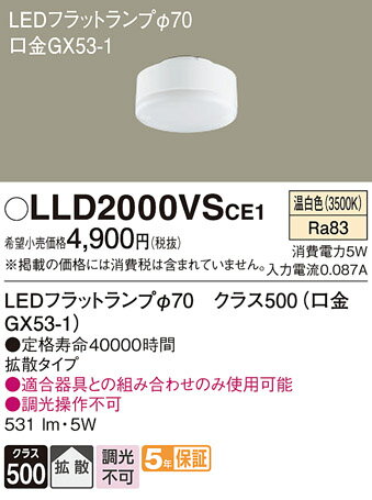 LLD2000VSCE1LLD2000VSCE1ランプ類 LEDユニット LED取付設定無し 畳数設定無しLED（温白色）　LEDフラットランプ　拡散タイプ　φ70仕様・注意事項◆全光束：531 lm　◆消費電力：5 W　◆消費効率：106...