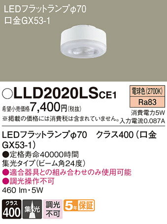 LLD2020LSCE1LLD2020LSCE1ランプ類 LEDユニット LED畳数設定無し取付設定無しLED（電球色）　LEDフラットランプ　ビーム角24度・集光タイプ　φ70仕様・注意事項◆全光束：460 lm　◆消費電力：5 W　◆消...