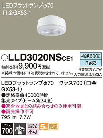 LLD3020NSCE1LLD3020NSCE1ランプ類 LEDユニット LED取付設定無し 畳数設定無しLED（昼白色）　LEDフラットランプ　ビーム角24度・集光タイプ　φ70仕様・注意事項◆全光束：795 lm　◆消費電力：7.7 W...