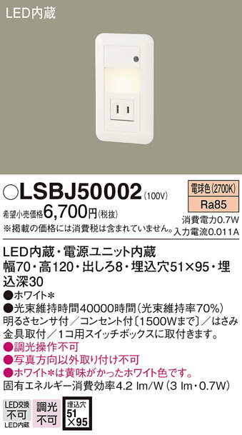 LSBJ50002LSBJ50002ブラケット フットライト LED 明るさセンサー・明暗センサー電気工事必要 畳数設定無し壁埋込型　LED（電球色）　フットライト　コンセント付　明るさセンサ付仕様・注意事項◆器具光束：3 lm　◆電圧：1...