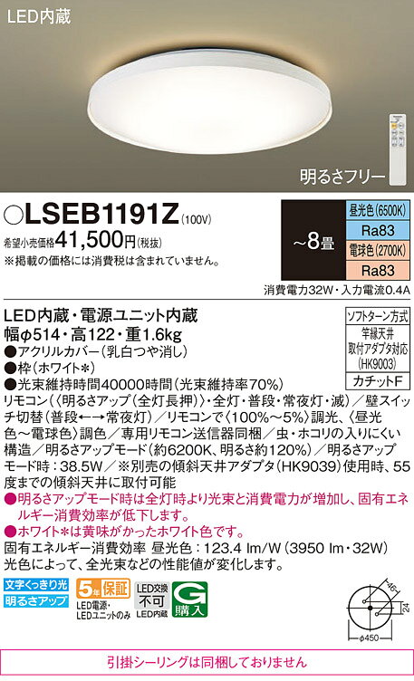 LSEB1191ZLSEB1191Zシーリングライト LED リモコン付簡単取付 6〜8畳天井直付型　LED（昼光色〜電球色）　シーリングライト　リモコン調光・リモコン調色・カチットF仕様・注意事項◆器具光束：3950 lm　◆電圧：100...