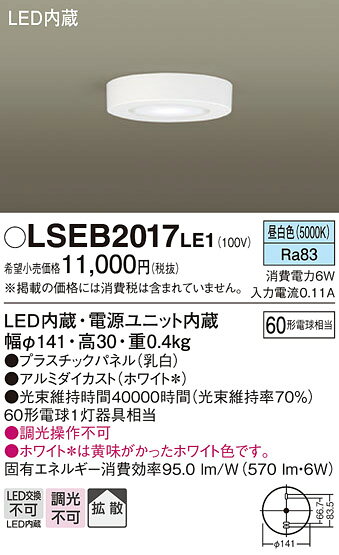LSEB2017LE1LSEB2017LE1シーリングライト LED電気工事必要 畳数設定無し天井直付型　LED（昼白色）　シーリングライト　拡散タイプ仕様・注意事項◆器具光束：570 lm　◆電圧：100 V　◆消費電力：6 W　◆消費効...