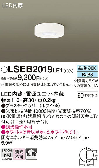 LSEB2019LE1LSEB2019LE1シーリングライト LED電気工事必要 畳数設定無し天井直付型　LED（昼白色）　シーリングライト　拡散タイプ仕様・注意事項◆器具光束：447 lm　◆電圧：100 V　◆消費電力：5.9 W　◆消...