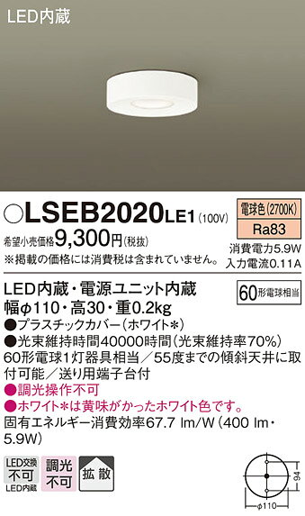 LSEB2020LE1LSEB2020LE1シーリングライト LED電気工事必要 畳数設定無し天井直付型　LED（電球色）　シーリングライト　拡散タイプ仕様・注意事項◆器具光束：400 lm　◆電圧：100 V　◆消費電力：5.9 W　◆消...