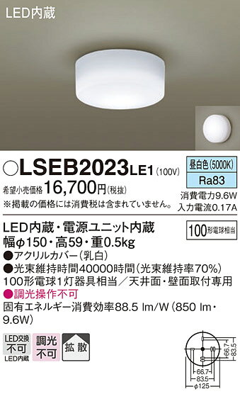 LSEB2023LE1LSEB2023LE1シーリングライト LED電気工事必要 畳数設定無し天井直付型・壁直付型　LED（昼白色）　小型シーリングライト　拡散タイプ仕様・注意事項◆器具光束：850 lm　◆電圧：100 V　◆消費電力：9...