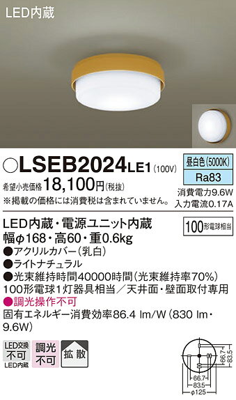 LSEB2024LE1LSEB2024LE1シーリングライト LED電気工事必要 畳数設定無し天井直付型・壁直付型　LED（昼白色）　小型シーリングライト　拡散タイプ仕様・注意事項◆器具光束：830 lm　◆電圧：100 V　◆消費電力：9...