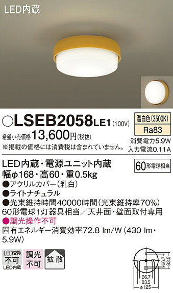 LSEB2058LE1LSEB2058LE1シーリングライト LED電気工事必要 畳数設定無し天井直付型・壁直付型　LED（温白色）　小型シーリングライト　拡散タイプ仕様・注意事項◆器具光束：430 lm　◆電圧：100 V　◆消費電力：5...