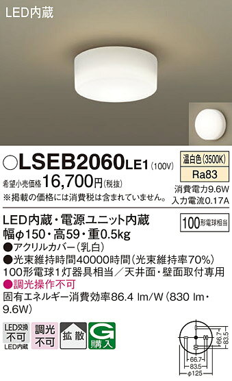 LSEB2060LE1LSEB2060LE1シーリングライト LED電気工事必要 畳数設定無し天井直付型・壁直付型　LED（温白色）　小型シーリングライト　拡散タイプ仕様・注意事項◆器具光束：830 lm　◆電圧：100 V　◆消費電力：9...