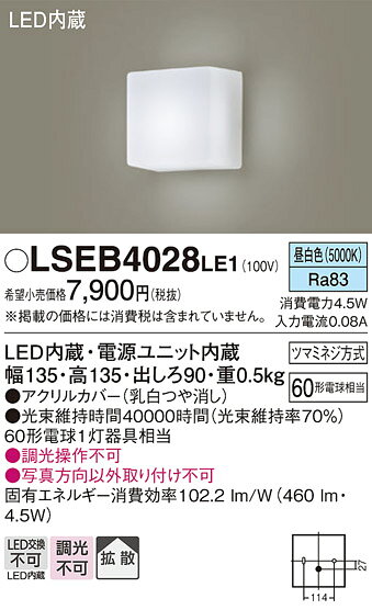 LSEB4028LE1LSEB4028LE1ブラケット 一般形 LED 自動点灯無し電気工事必要 畳数設定無し壁直付型　LED（昼白色）　ブラケット　拡散タイプ仕様・注意事項◆器具光束：460 lm　◆電圧：100 V　◆消費電力：4.5 ...