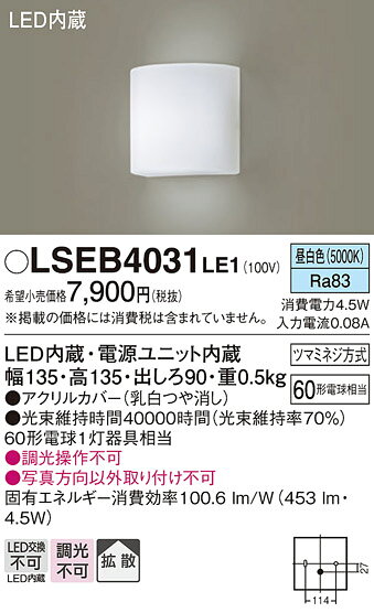 LSEB4031LE1LSEB4031LE1ブラケット 一般形 LED 自動点灯無し電気工事必要 畳数設定無し壁直付型　LED（昼白色）　ブラケット　拡散タイプ仕様・注意事項◆器具光束：453 lm　◆電圧：100 V　◆消費電力：4.5 ...