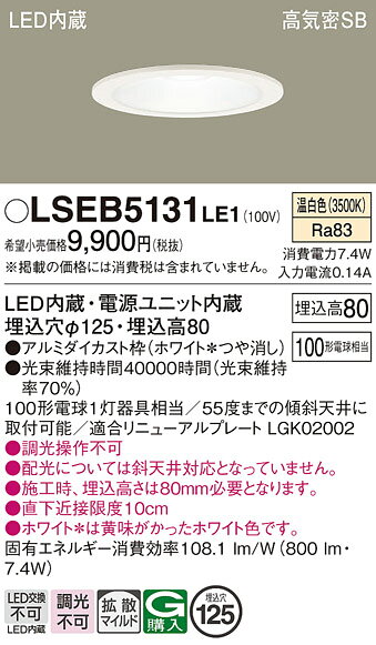 LSEB5131LE1LSEB5131LE1ダウンライト 一般形 LED 自動点灯無し電気工事必要 埋込穴φ125 【高気密SB形】 畳数設定無し天井埋込型　LED（温白色）　ダウンライト　浅型8H・高気密SB形・拡散タイプ（マイルド配光）...