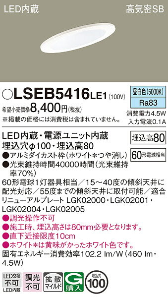 LSEB5416LE1LSEB5416LE1ダウンライト 一般形 LED 自動点灯無し電気工事必要 埋込穴φ100 【高気密SB形】 畳数設定無し天井埋込型　LED（昼白色）　ダウンライト　浅型8H・高気密SB形・拡散タイプ（マイルド配光）...