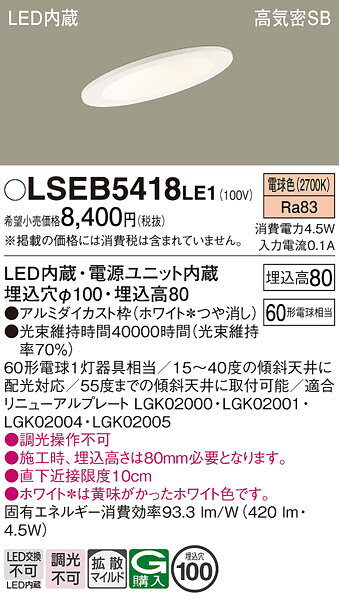 LSEB5418LE1LSEB5418LE1ダウンライト 一般形 LED 自動点灯無し電気工事必要 埋込穴φ100 【高気密SB形】 畳数設定無し天井埋込型　LED（電球色）　ダウンライト　浅型8H・高気密SB形・拡散タイプ（マイルド配光）...