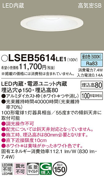 LSEB5614LE1LSEB5614LE1ダウンライト 一般形 LED 自動点灯無し電気工事必要 埋込穴φ150 【高気密SB形】 畳数設定無し天井埋込型　LED（昼白色）　ダウンライト　浅型8H・高気密SB形・拡散タイプ（マイルド配光）...