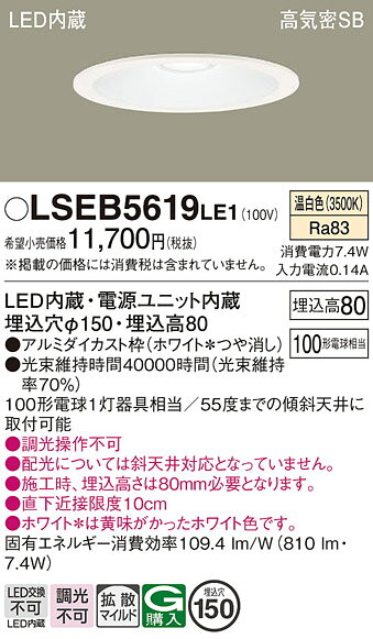 LSEB5619LE1LSEB5619LE1ダウンライト 一般形 LED 自動点灯無し電気工事必要 埋込穴φ150 【高気密SB形】 畳数設定無し天井埋込型　LED（温白色）　ダウンライト　浅型8H・高気密SB形・拡散タイプ（マイルド配光）...