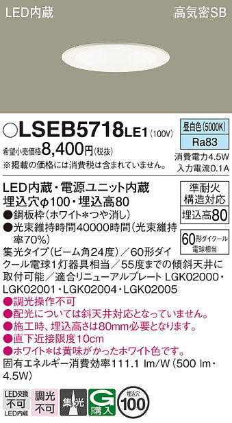 LSEB5718LE1LSEB5718LE1ダウンライト 一般形 LED 自動点灯無し電気工事必要 埋込穴φ100 【高気密SB形】 畳数設定無し天井埋込型　LED（昼白色）　ダウンライト　浅型8H・高気密SB形・ビーム角24度・集光タイプ...