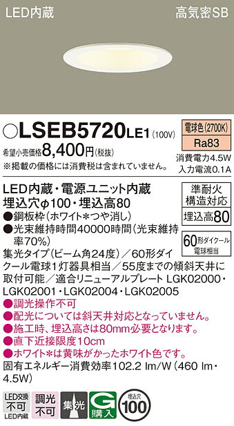 LSEB5720LE1LSEB5720LE1ダウンライト 一般形 LED 自動点灯無し電気工事必要 埋込穴φ100 【高気密SB形】 畳数設定無し天井埋込型　LED（電球色）　ダウンライト　浅型8H・高気密SB形・ビーム角24度・集光タイプ...