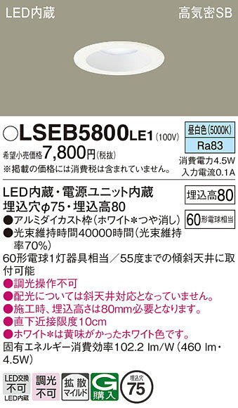 LSEB5800LE1LSEB5800LE1ダウンライト 一般形 LED 自動点灯無し電気工事必要 埋込穴φ75 【高気密SB形】 畳数設定無し天井埋込型　LED（昼白色）　ダウンライト　浅型8H・高気密SB形・拡散タイプ（マイルド配光）　...