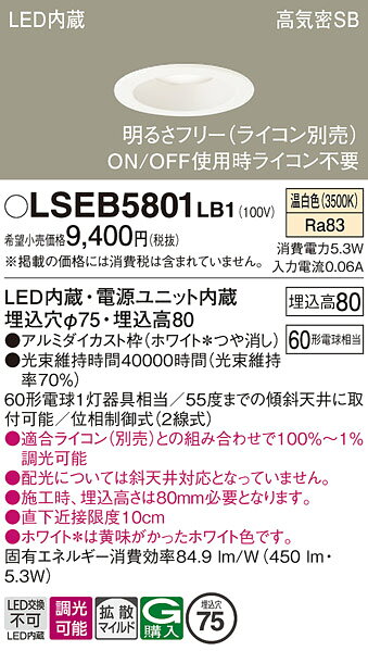 LSEB5801LB1LSEB5801LB1ダウンライト 一般形 LED 自動点灯無し電気工事必要 埋込穴φ75 【高気密SB形】 畳数設定無し天井埋込型　LED（温白色）　ダウンライト　浅型8H・高気密SB形・拡散タイプ（マイルド配光）　...