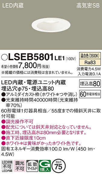 LSEB5801LE1LSEB5801LE1ダウンライト 一般形 LED 自動点灯無し電気工事必要 埋込穴φ75 【高気密SB形】 畳数設定無し天井埋込型　LED（温白色）　ダウンライト　浅型8H・高気密SB形・拡散タイプ（マイルド配光）　...