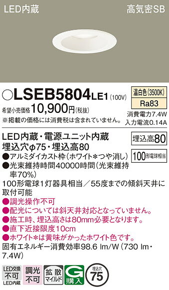 LSEB5804LE1LSEB5804LE1ダウンライト 一般形 LED 自動点灯無し電気工事必要 埋込穴φ75 【高気密SB形】 畳数設定無し天井埋込型　LED（温白色）　ダウンライト　浅型8H・高気密SB形・拡散タイプ（マイルド配光）　...