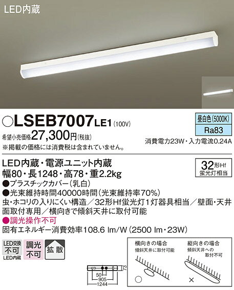 LSEB7007LE1LSEB7007LE1キッチンライト LED 自動点灯無し電気工事必要 畳数設定無し天井直付型・壁直付型　LED（昼白色）　多目的シーリングライト　拡散タイプ仕様・注意事項◆器具光束：2500 lm　◆電圧：100 V...
