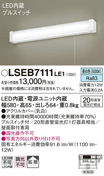 LSEB7111LE1LSEB7111LE1キッチンライト LED 自動点灯無し電気工事必要 畳数設定無し壁直付型　LED（昼白色）　キッチンライト　拡散タイプ仕様・注意事項◆器具光束：1100 lm　◆電圧：100 V　◆消費電力：12 ...