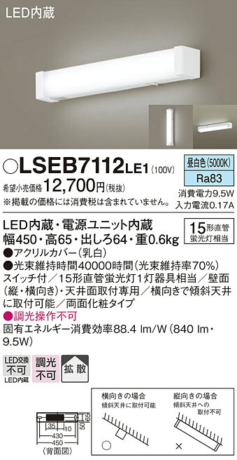 LSEB7112LE1LSEB7112LE1キッチンライト LED 自動点灯無し電気工事必要 畳数設定無し天井直付型・壁直付型　LED（昼白色）　キッチンライト　スイッチ付・拡散タイプ・両面化粧タイプ仕様・注意事項◆器具光束：840 lm　...