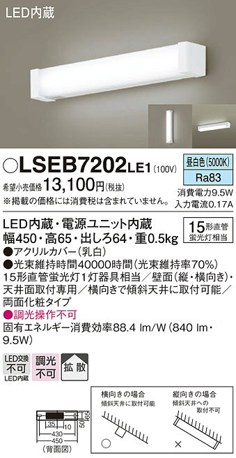 LSEB7202LE1LSEB7202LE1キッチンライト LED 自動点灯無し電気工事必要 畳数設定無し天井直付型・壁直付型　LED（昼白色）　キッチンライト　両面化粧タイプ・拡散タイプ仕様・注意事項◆器具光束：840 lm　◆電圧：10...