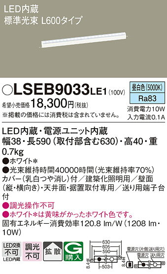 LSEB9033LE1LSEB9033LE1ベースライト 建築化照明器具 LED電気工事必要 畳数設定無し天井直付型・壁直付型・据置取付型　LED（昼白色）　ベーシックライン照明 スタンダードタイプ（標準光束）　拡散タイプ　L600タイプ仕...