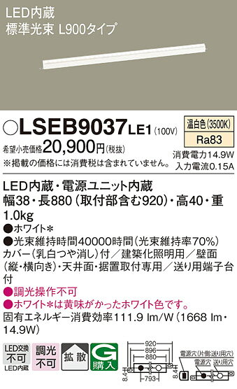 LSEB9037LE1LSEB9037LE1ベースライト 建築化照明器具 LED電気工事必要 畳数設定無し天井直付型・壁直付型・据置取付型　LED（温白色）　ベーシックライン照明 スタンダードタイプ（標準光束）　拡散タイプ　L900タイプ仕...