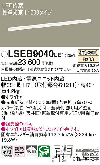 LSEB9040LE1LSEB9040LE1ベースライト 建築化照明器具 LED電気工事必要 畳数設定無し天井直付型・壁直付型・据置取付型　LED（温白色）　ベーシックライン照明 スタンダードタイプ（標準光束）　拡散タイプ　L1200タイプ...