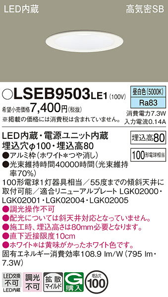 LSEB9503LE1LSEB9503LE1ダウンライト 一般形 LED 自動点灯無し電気工事必要 埋込穴φ100 【高気密SB形】 畳数設定無し天井埋込型　LED（昼白色）　ダウンライト　浅型8H・高気密SB形・拡散タイプ（マイルド配光）...