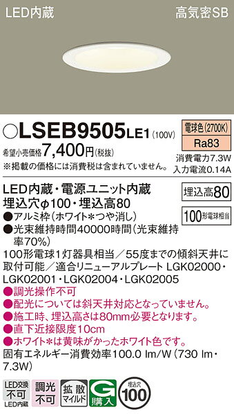 LSEB9505LE1LSEB9505LE1ダウンライト 一般形 LED 自動点灯無し電気工事必要 埋込穴φ100 【高気密SB形】 畳数設定無し天井埋込型　LED（電球色）　ダウンライト　浅型8H・高気密SB形・拡散タイプ（マイルド配光）...