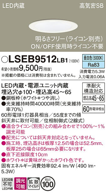 LSEB9512LB1LSEB9512LB1ダウンライト 一般形 LED 自動点灯無し電気工事必要 埋込穴φ100 【高気密SB形】 畳数設定無し天井埋込型　LED（昼白色）　ダウンライト　浅型7H・高気密SB形・拡散タイプ（マイルド配光）...