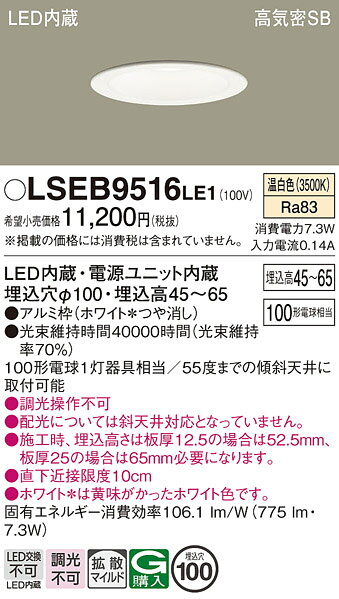 LSEB9516LE1LSEB9516LE1ダウンライト 一般形 LED 自動点灯無し電気工事必要 埋込穴φ100 【高気密SB形】 畳数設定無し天井埋込型　LED（温白色）　ダウンライト　浅型7H・高気密SB形・拡散タイプ（マイルド配光）...